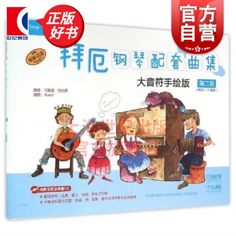 拜厄钢琴配套曲集:大音符手绘版第二级(扫码版) 上海音乐出版社