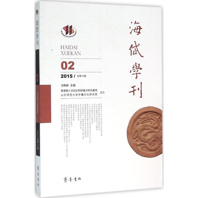 海岱学刊2015年.第2辑