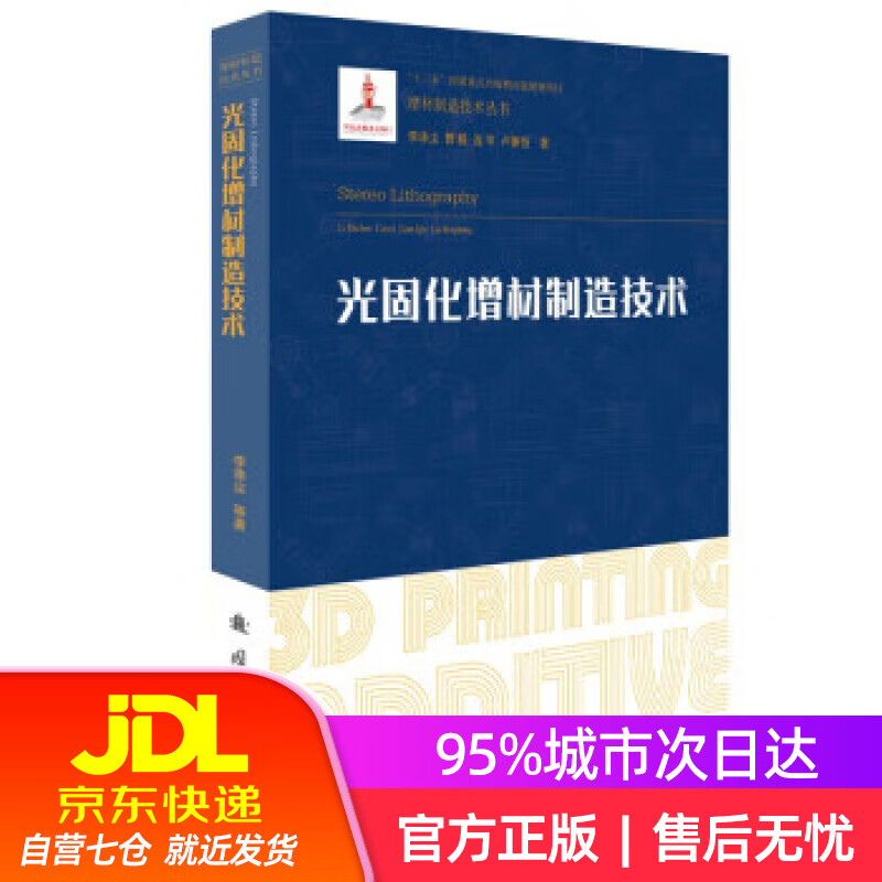 光固化增材制造技术增材制造技术（3D打印技术）丛书 李涤尘,卢秉恒,连芩 国防工业出版社