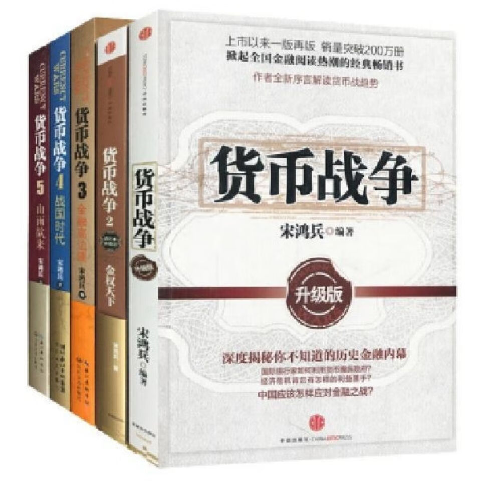 XIY 版 货币战争全套 1-5册 宋鸿兵著 12345册中国经济学原理 全5册 理 全5册