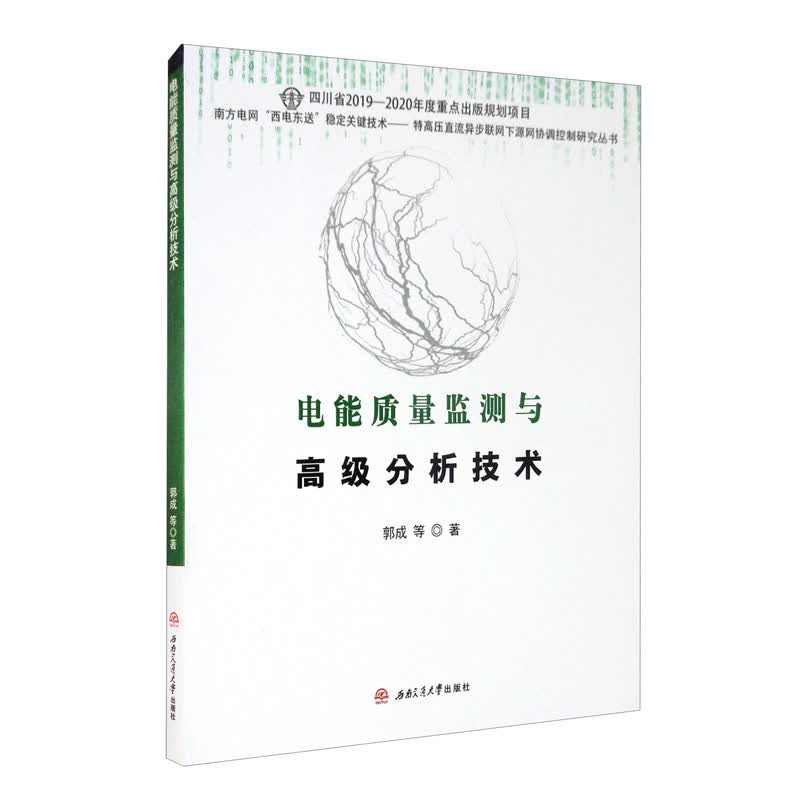电能质量监测与高级分析技术