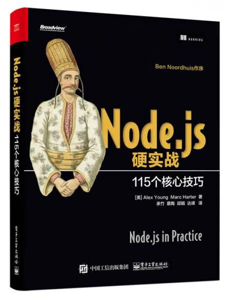 Node.js硬实战115个核心技巧