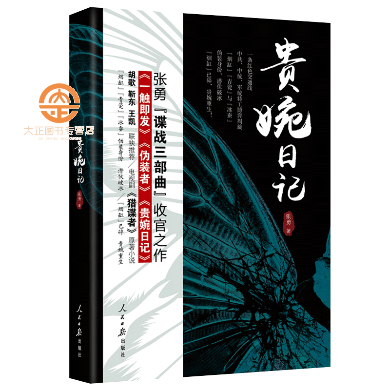 贵婉日记（新版）伪装者兄弟篇之后又一力作张勇谍战三部曲收官之作 电视剧《猎谍者》原著小说 军事书籍