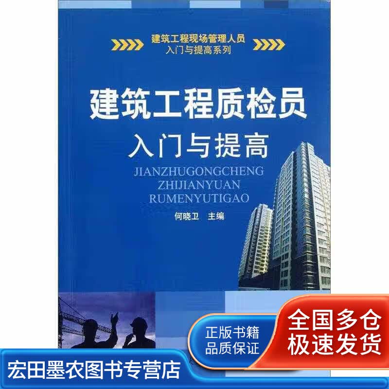 建筑工程质检员入门与提高【好书】