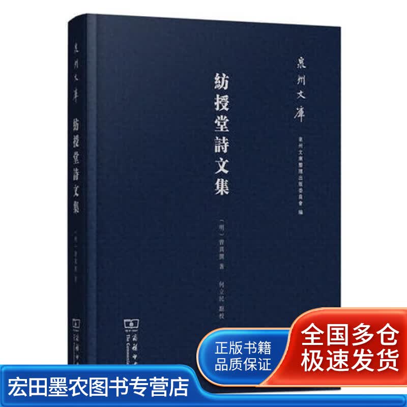 纺授堂诗文集(泉州文库)【好书】