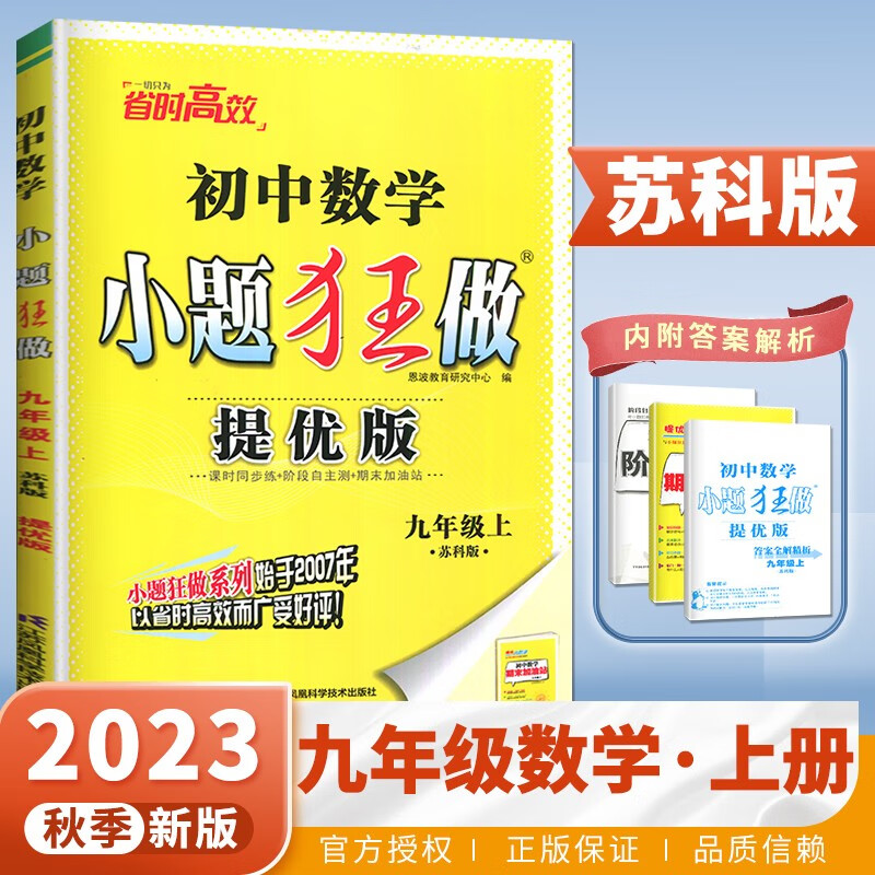 上下册自选】2023恩波教育初中小题狂做提优版九年级下上语文数学英语物理化学 2024同步初三上册下册全一册课时训练习册教辅资料 苏科版-数学上册