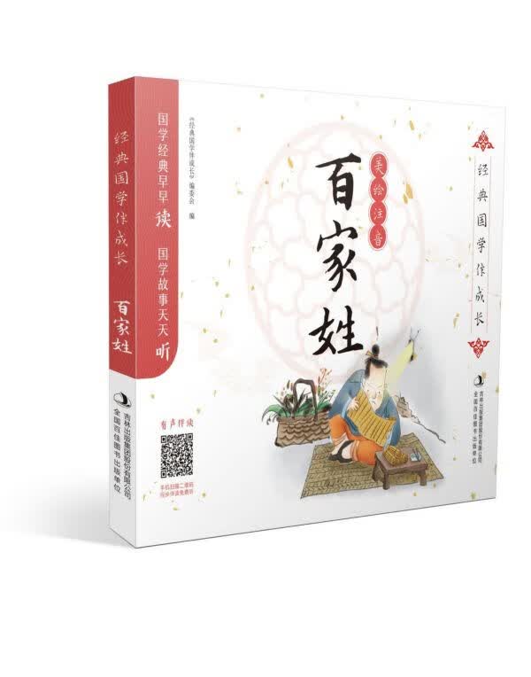 百家姓(美绘注音)/经典国学伴成长