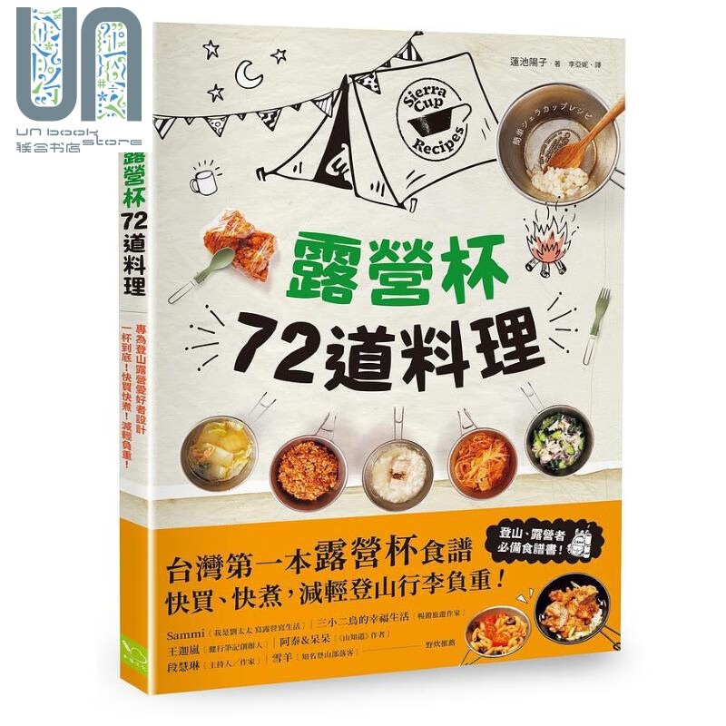 露营杯72道料理 专为登山露营爱好者设计 一杯到底 快买快煮 减轻负重 港台原版 莲池阳子 幸福文化