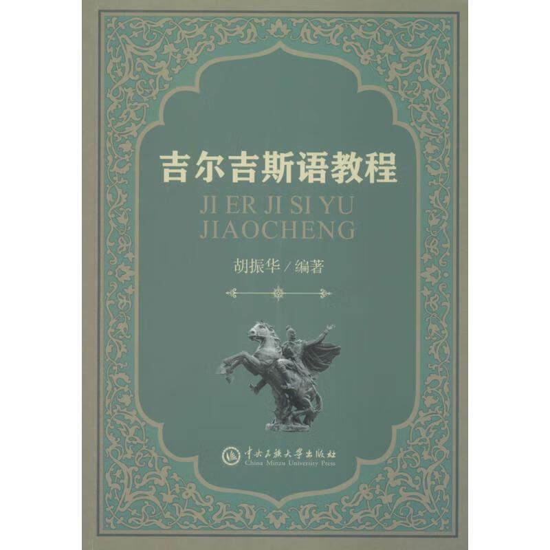 吉尔吉斯语教程