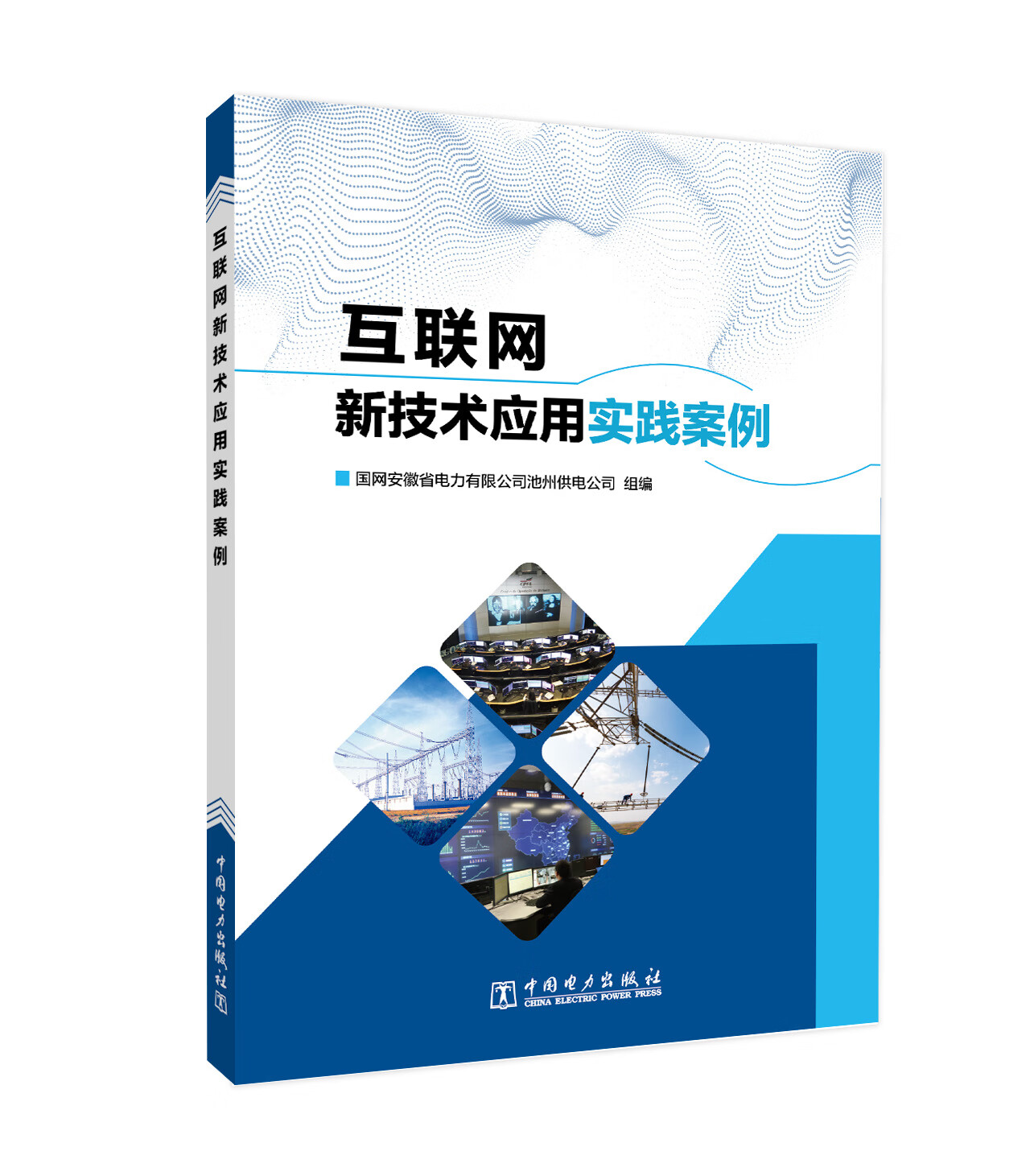 互联网新技术应用实践案例