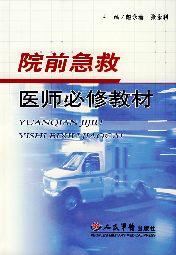 院前急救医师必修教材货号 J045 17 02 赵永春、张永利 【，放心购买】