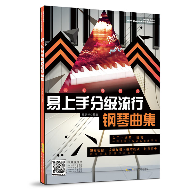 易上手分级流行钢琴曲集