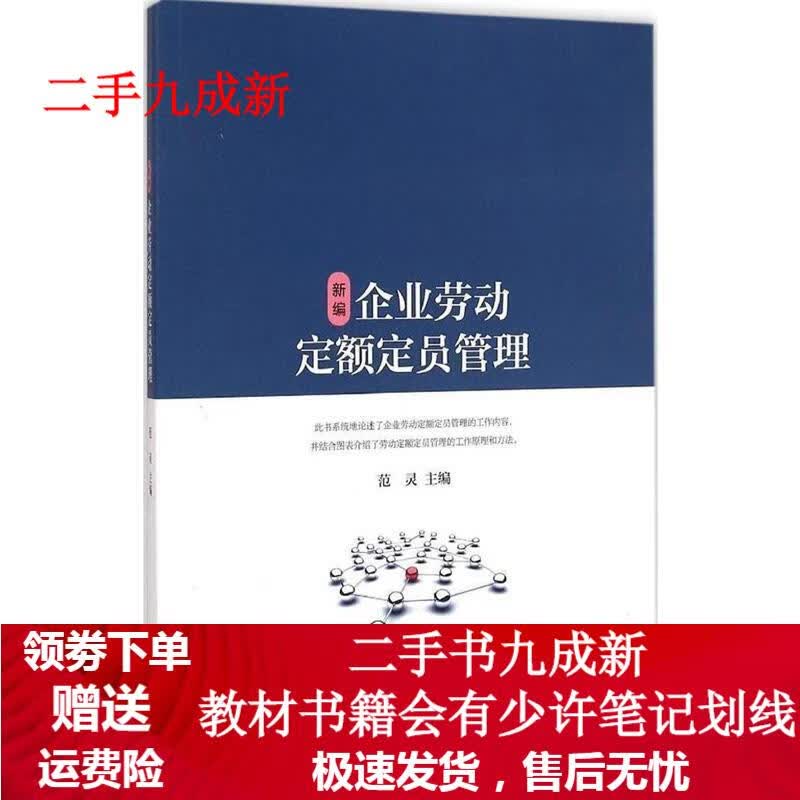 新编企业劳动定额定员管理 范灵主编 9787313125279 上海交通大学出版社