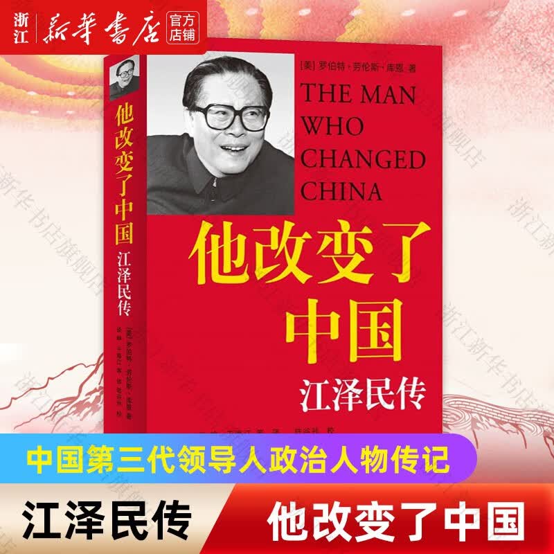 他改变了中国 江泽民传 罗伯特·劳伦斯·库恩著 他改变了中国(江泽民传)