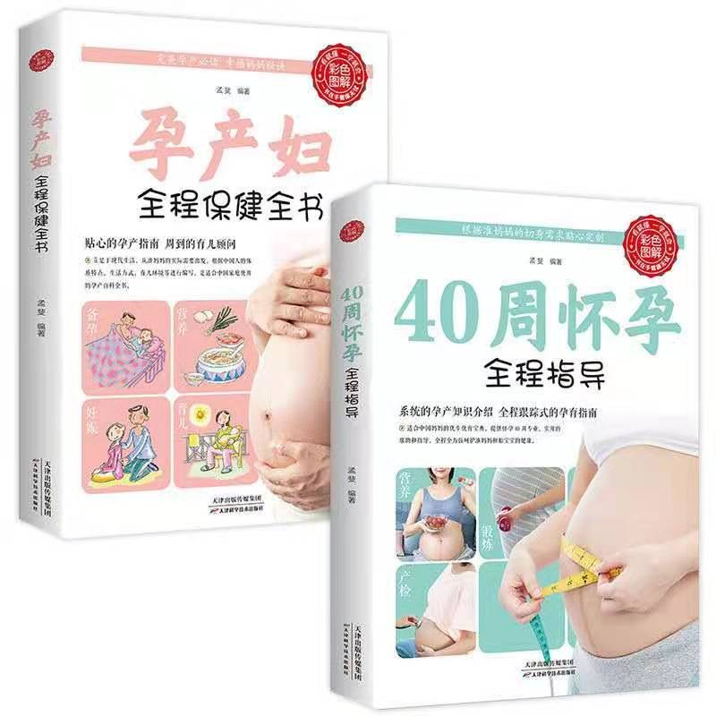 怀孕书籍2册孕期胎教书籍 40周怀孕全程指导+孕产妇全程保健全书 备孕孕期西尔斯怀孕百科DK书籍大全孕妇呵护
