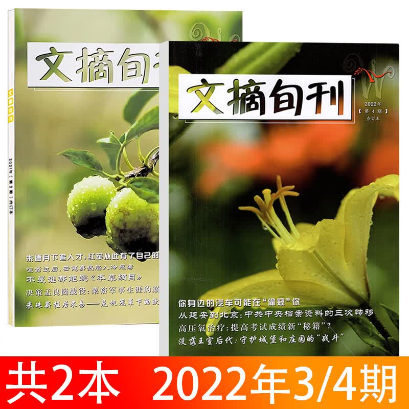 文摘旬刊合订本杂志2021年第1-6期+2022年第1.2.3.4.5期文学文摘 2本2022年第3.4期