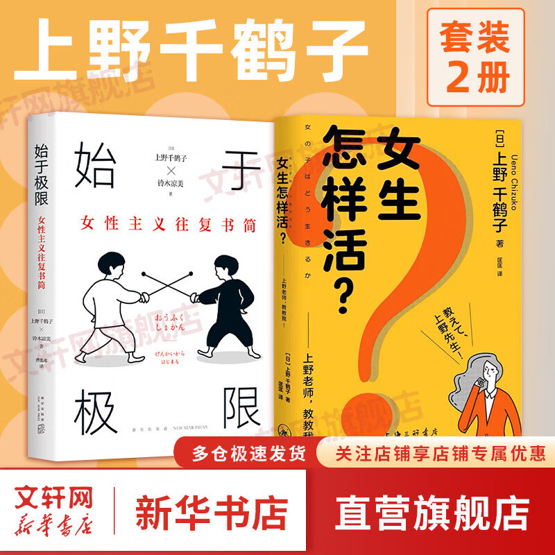 始于极限 女性主义往复书简 《厌女》作者上野千鹤子新作 我们要付出多少代价 才能活出想要的人生 始于极限的女性主义读本 【2册】始于极限+女生怎样活