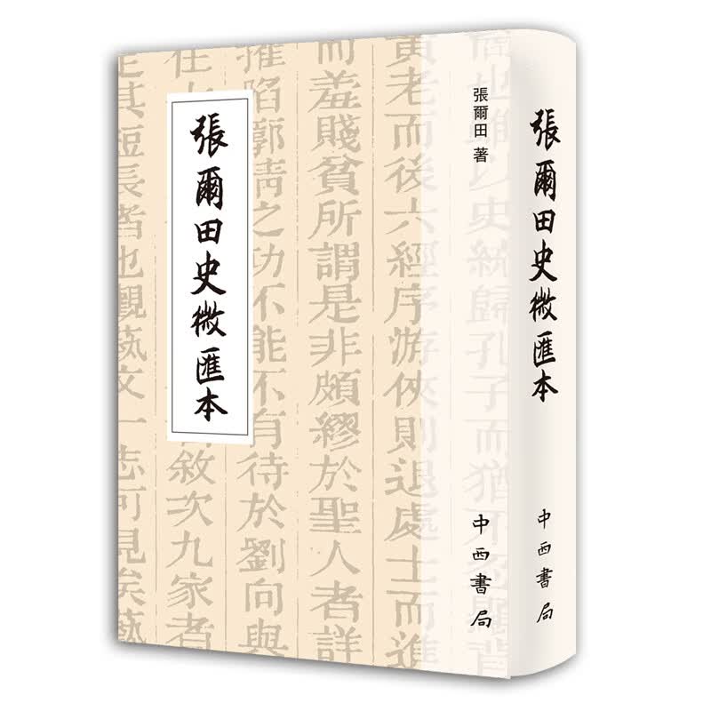 张尔田史微汇本(寰宇文献)