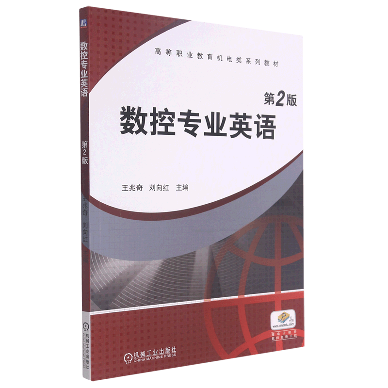 数控专业英语(第2版高等职业教育机电类系列教材)
