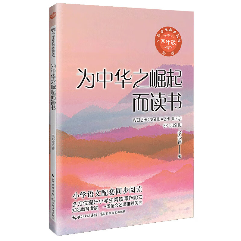 （四年级)为中华之崛起而读书（新版·小学语文同步阅读书系）