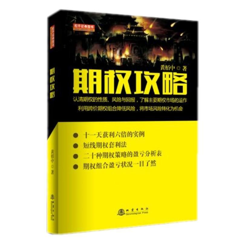 包邮：期权攻略 金融与投资 期权交易基本知识 图书