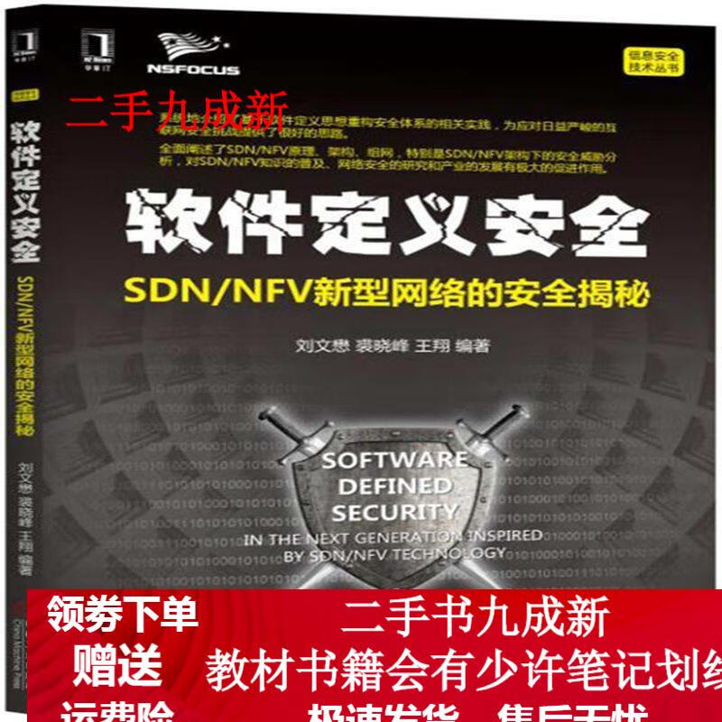 软件定义安全
