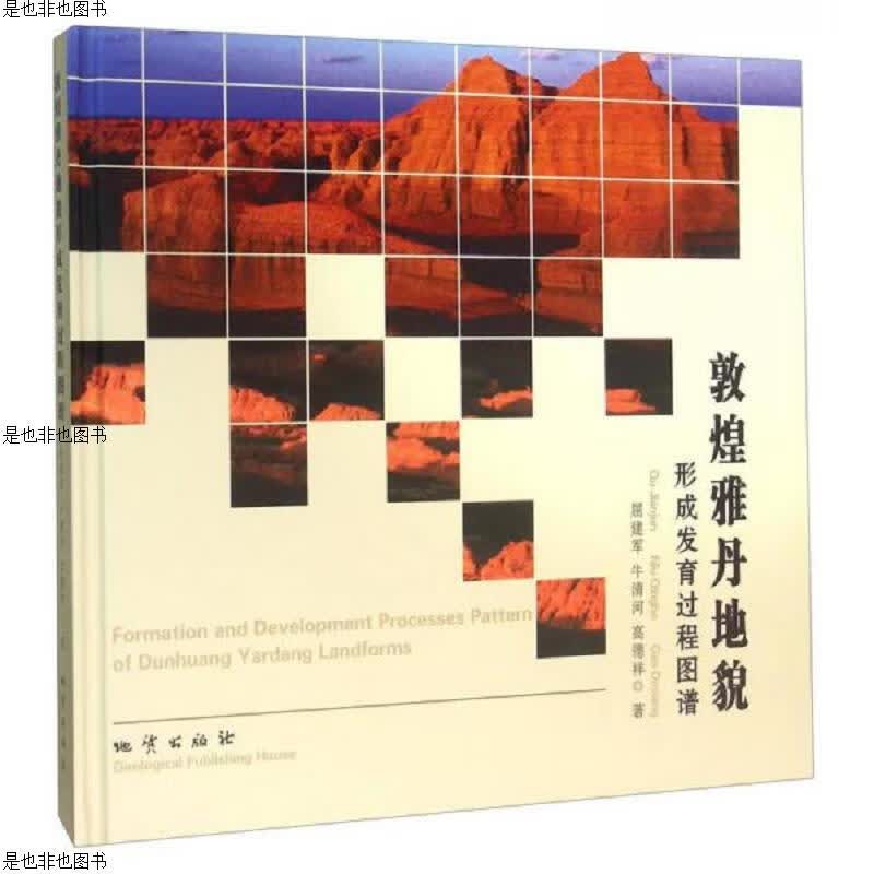 敦煌雅丹地貌形成发育过程图谱