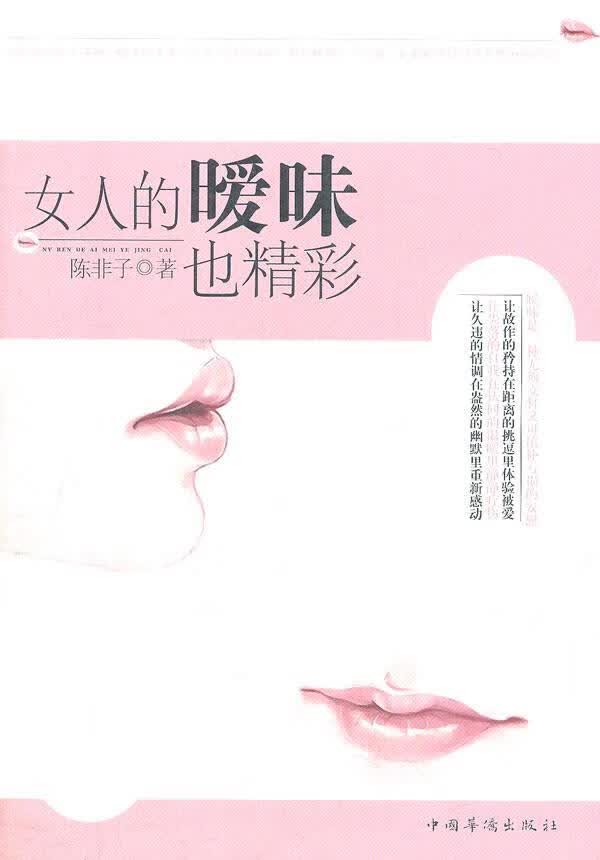 女人的暧昧也精彩/陈非子/中国华侨出版社/9787511320155/婚恋与两性/书籍