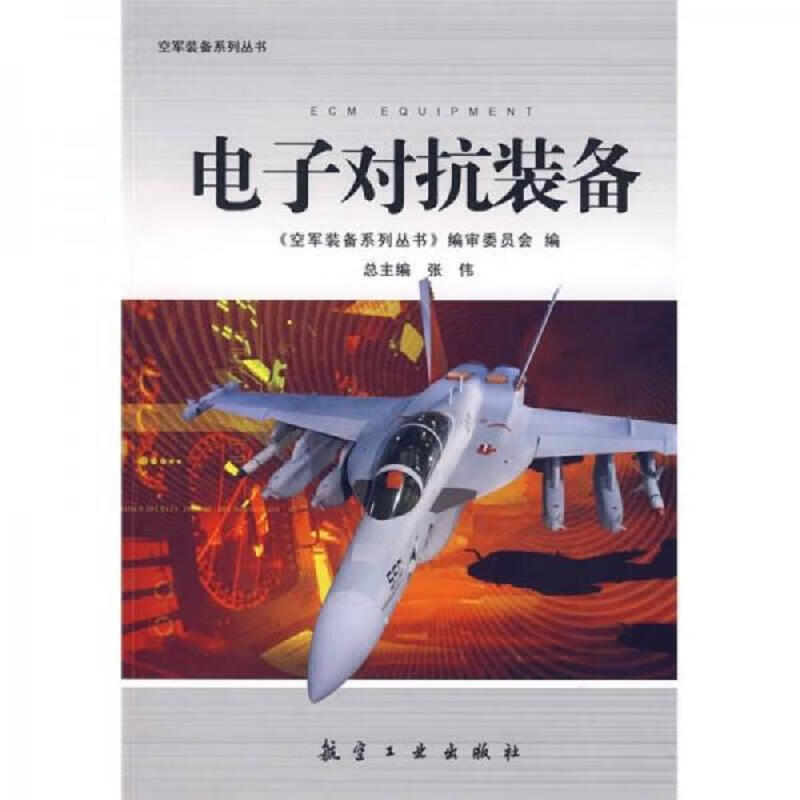 [书籍] 电子对抗装备 张伟 航空工业出版社 9787802432383
