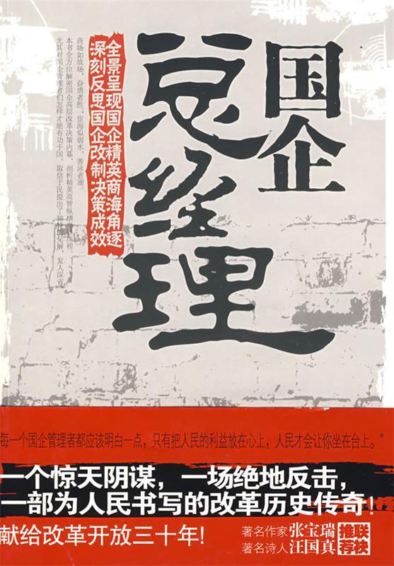 国企总经理【好书，下单速发】