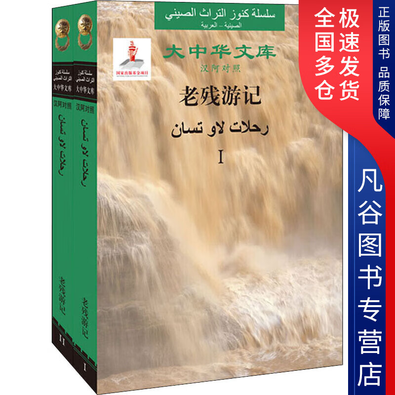 【书】《老残游记》（汉阿对照版）