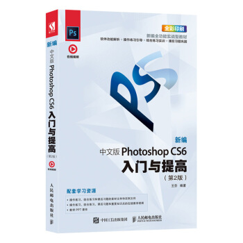 现货:新编 中文版Photoshop CS6入门与提高(第2版) 9787115510808 人民邮电出版