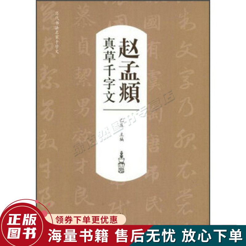 历代书法名家千字文：赵孟頫真草千字文