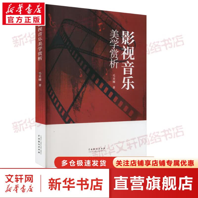 影视音乐美学赏析 图书