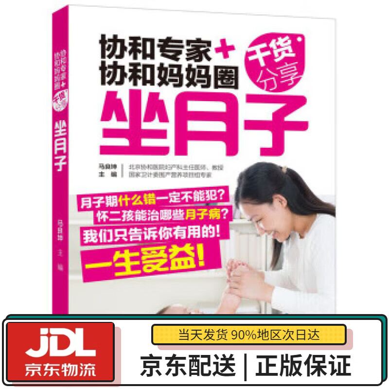 【全新送货上门】协和专家+协和妈妈圈干货分享（坐月子） 马良坤 编 中国轻工业出版社 9787518409105