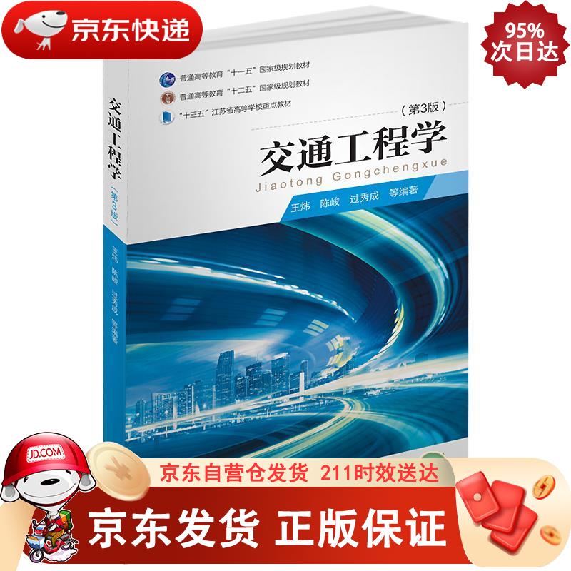 交通工程学（第3版） 东南大学出版社 9787564183370