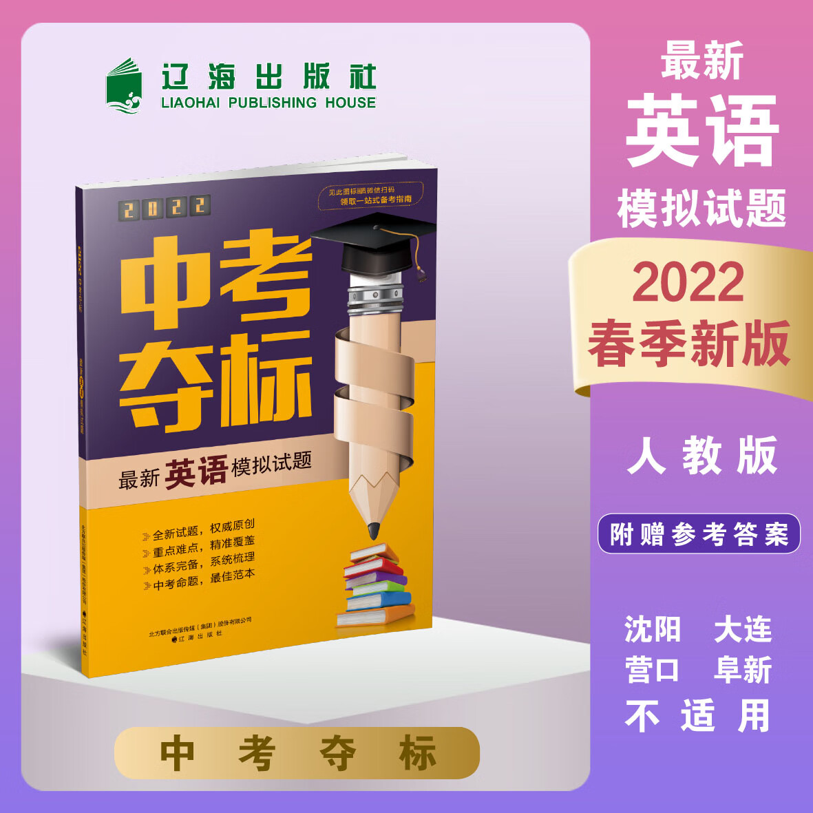 辽宁中考 2022中考夺标 英语模拟试题(含参考答案） 参考答案