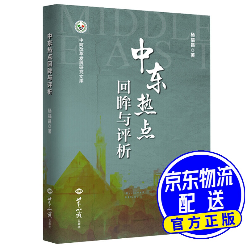 中东热点回眸与评析