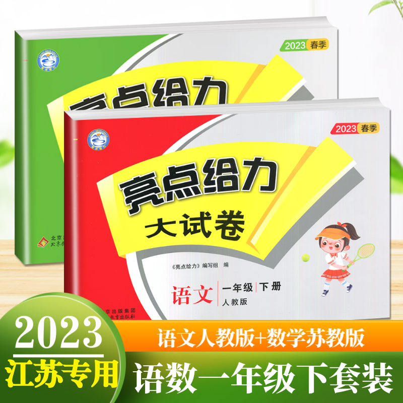 上下册自选】江苏专用2023亮点给力大试卷语文数学一年级下上 人教版苏教版小学1年级上册下册课时单元复习检测卷教辅 （23春）江苏专用-语文数学2本套装下册
