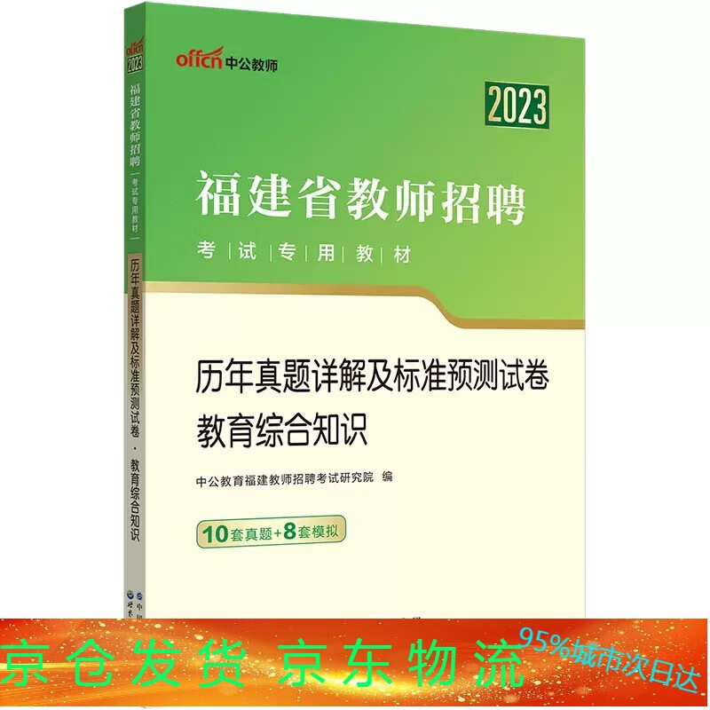 中公教育福建教师招聘2023福建省教师招聘考书 福建教师考编历年真题详解及标准预测试卷教育综合知识中小学