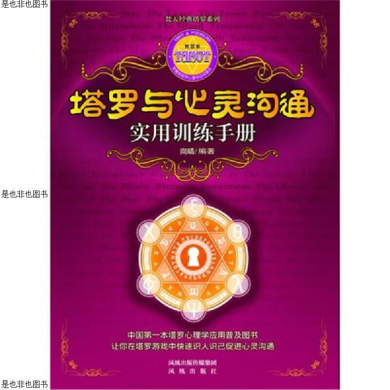 塔罗与心灵沟通实用训练手册