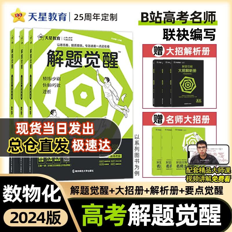 多选】天星教育2024高考解题觉醒名师解题名师大招解析高考复习资料高三必刷题化学一化儿学过石油的语文老师 数物化 3本套