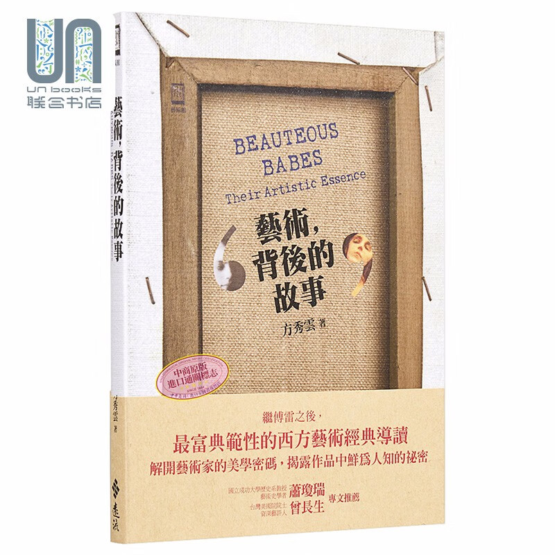 艺术 背后的故事 港台艺术原版 方秀云 远流出版