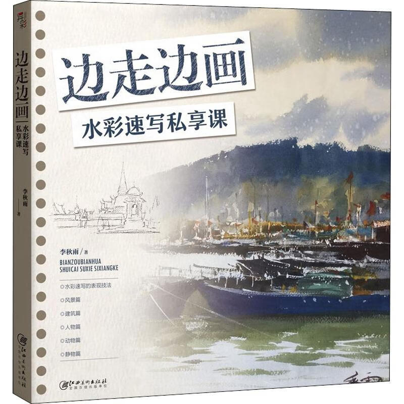边走边画 水彩速写私享课 李秋雨  书籍