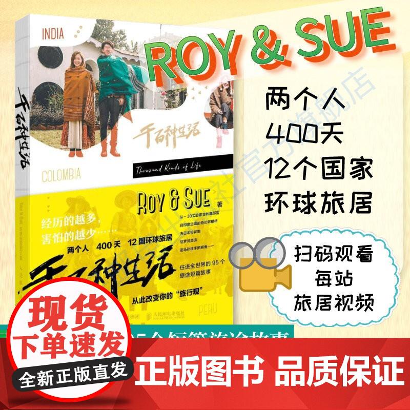 千百种生活 Roy&Sue环球旅居图千百种生活:Roy&Sue环球旅居图文集 Roy&Sue