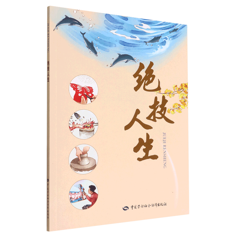 绝技人生