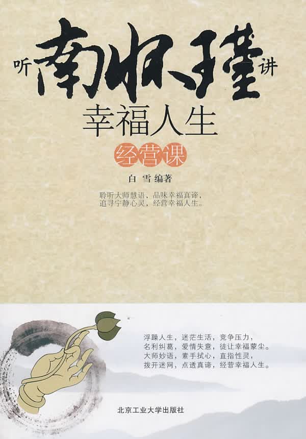 听南怀瑾讲幸福人生经营课 白雪【，放心购买】