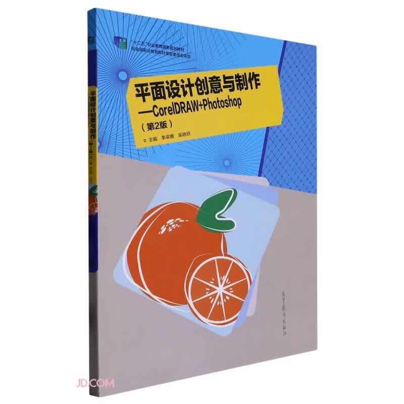 平面设计创意与制作--CorelDRAW+Photoshop(第2版十二五职业教育国家规划教材)