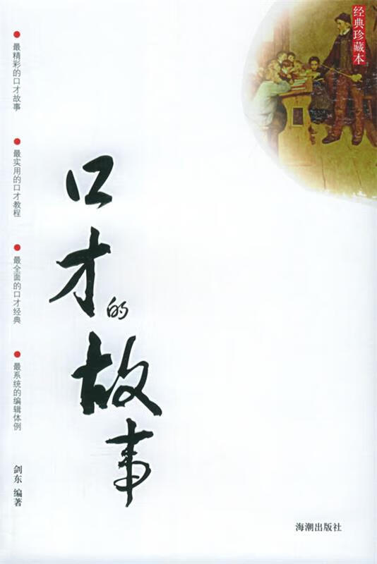 口才的故事【好书，下单速发】