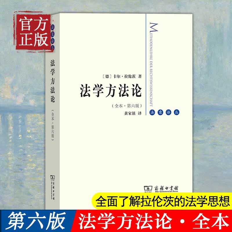法学方法论（全译本）卡尔·拉伦茨 著 黄家镇译 商务印书馆